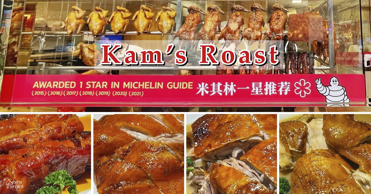 Kam’s Roast ห่างย่านฮ่องกงบินตรงเสิร์ฟถึงไทยแล้ว