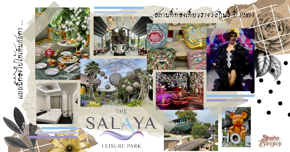 The Salaya Leisure Park สถานที่ท่องเที่ยวรางวัลกินรี ปี 2564