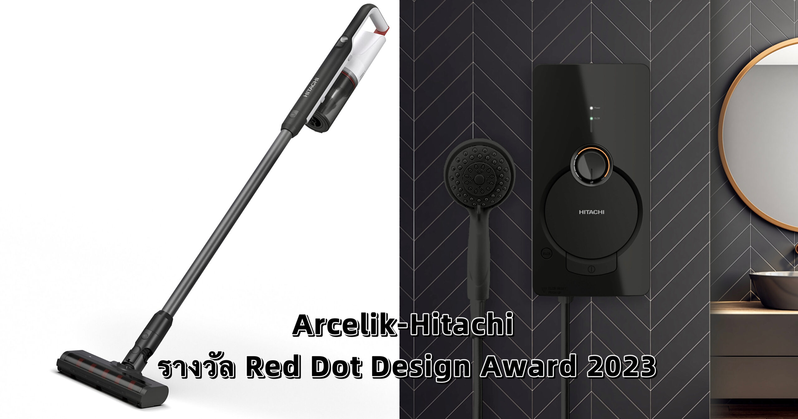 Arcelik-Hitachi คว้ารางวัล Red Dot Design Award 2023