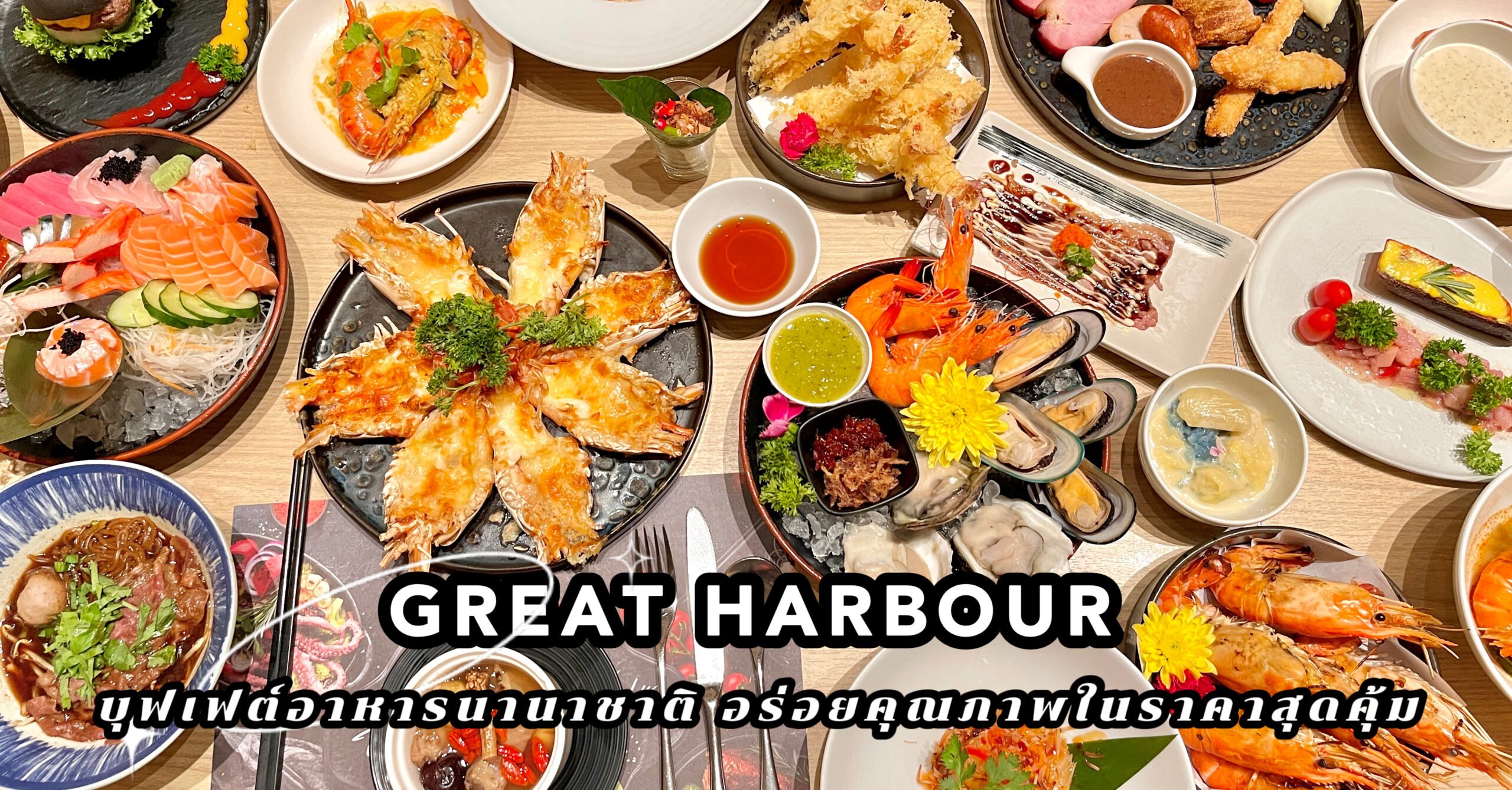 Great Harbour บุฟเฟต์คุณภาพ ราคาสุดคุ้ม