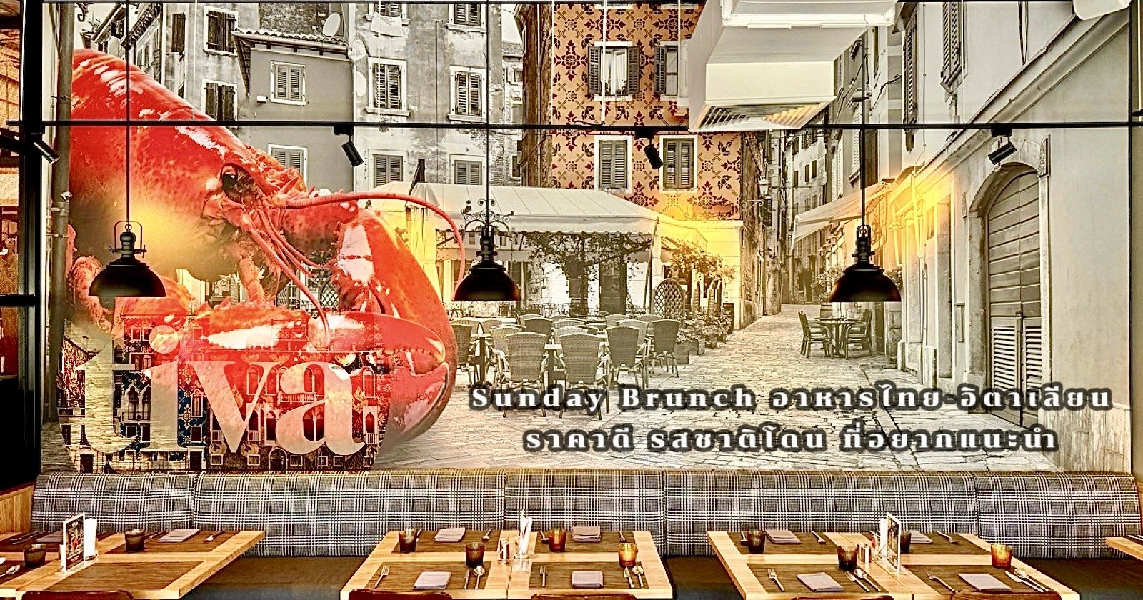 Tiva Sunday Brunch อาหารไทย-อิตาเลียน