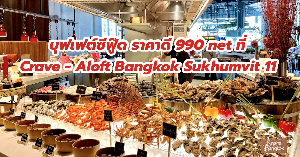 ชวนกินปูใน “บุฟเฟต์ซีฟู๊ด” ที่ Aloft Bangkok
