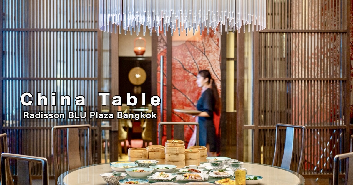 China Table ชวนลิ้มลองเมนูใหม่ และ ห่านปักกิ่งซิกเนเจอร์