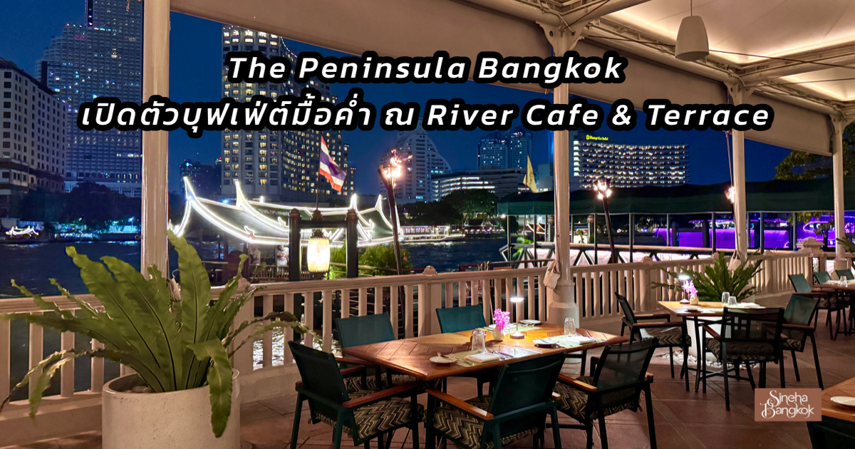 The Peninsula Bangkok เปิดตัวบุฟเฟ่ต์มื้อค่ำสุดปัง