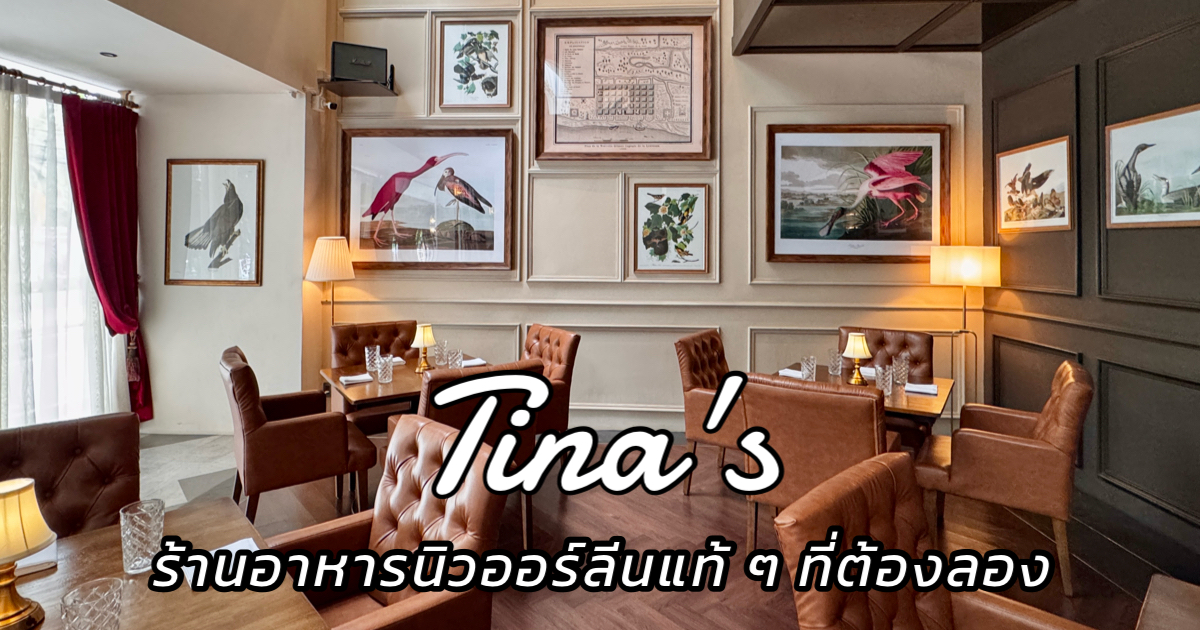 Tina’s ร้านอาหารนิวออร์ลีนส์ร่วมสมัยแนะนำ