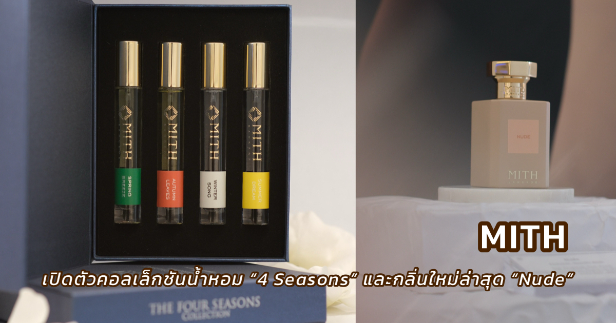 MITH เปิดตัวคอลเล็กชันน้ำหอม “4 Seasons”