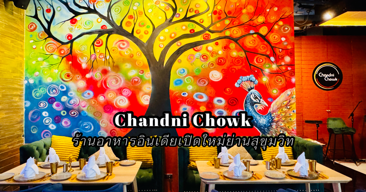 Sineha Bangkok พาเปิดประสบการณ์ใหม่ที่ “Chandni Chowk”