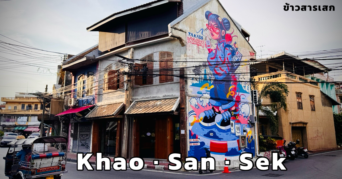 Khao San Sek ร้านใหม่เชฟแพม เสิร์ฟอาหารไทยจัดจ้านจากเหนือจรดใต้
