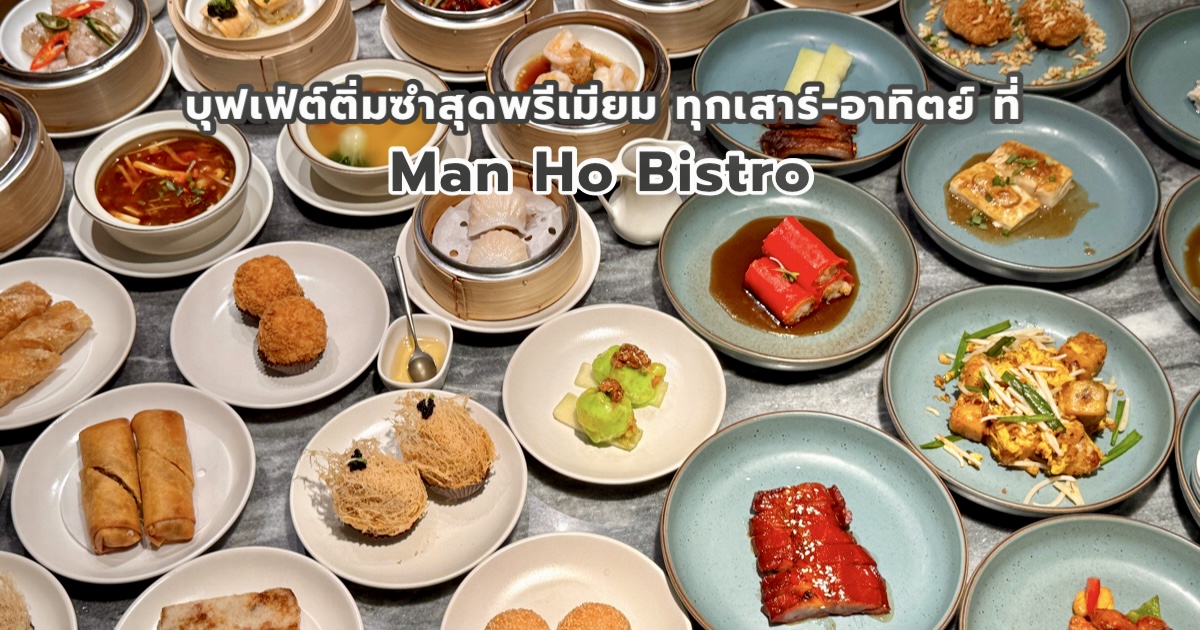 อิ่มไม่อั้นกับบุฟเฟ่ต์ติ่มซำสุดพรีเมียม ที่ Man Ho Bistro