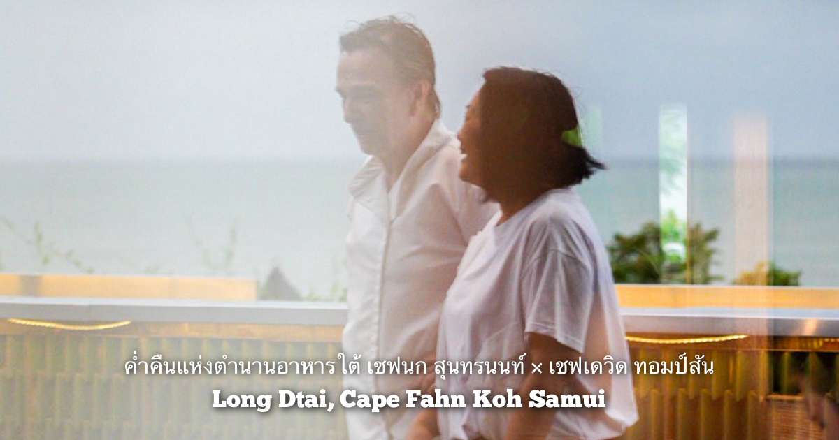 Four Hands Dinner ที่ Long Dtai, Cape Fahn เกาะสมุย