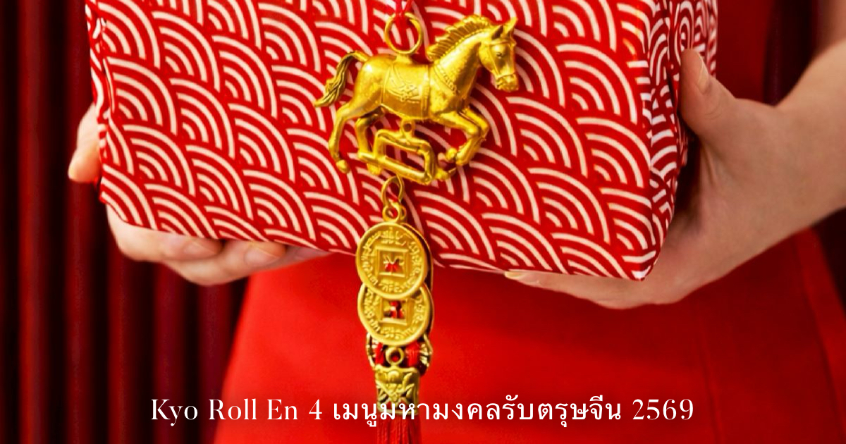 Kyo Roll En ต้อนรับตรุษจีนปีม้า 2569 เปิดตัว 4 เมนูมหามงคล